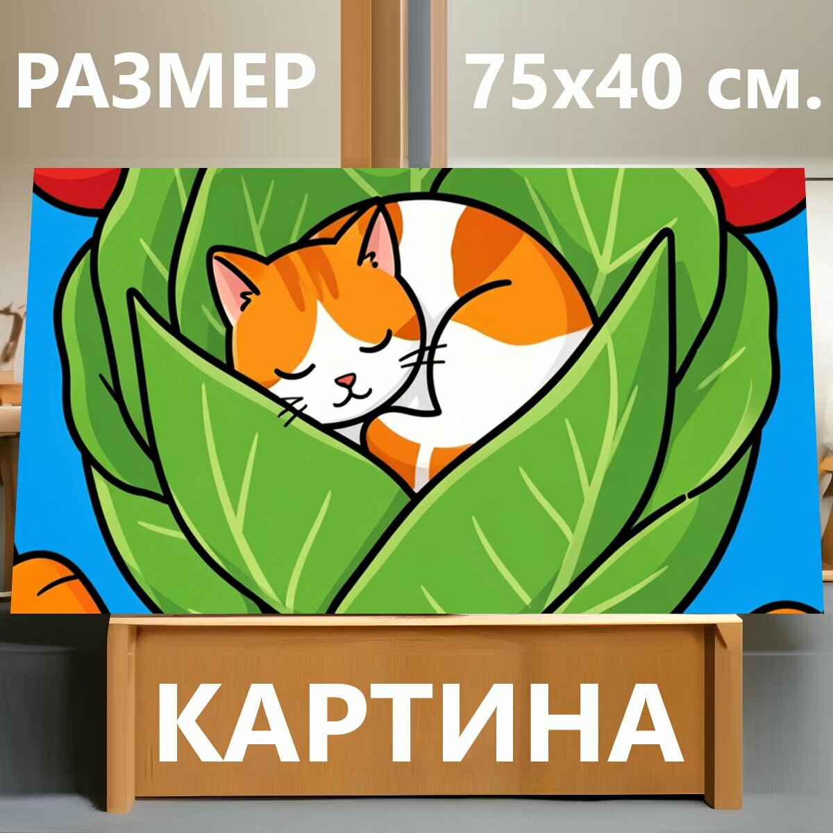 Картина на холсте "Кот в капусте и овощах. Яркая мультяшная композиция: спящий рыже-белый котёнок уютно устроился внутри зелёного кочана." на подрамнике 75х40 см. для интерьера