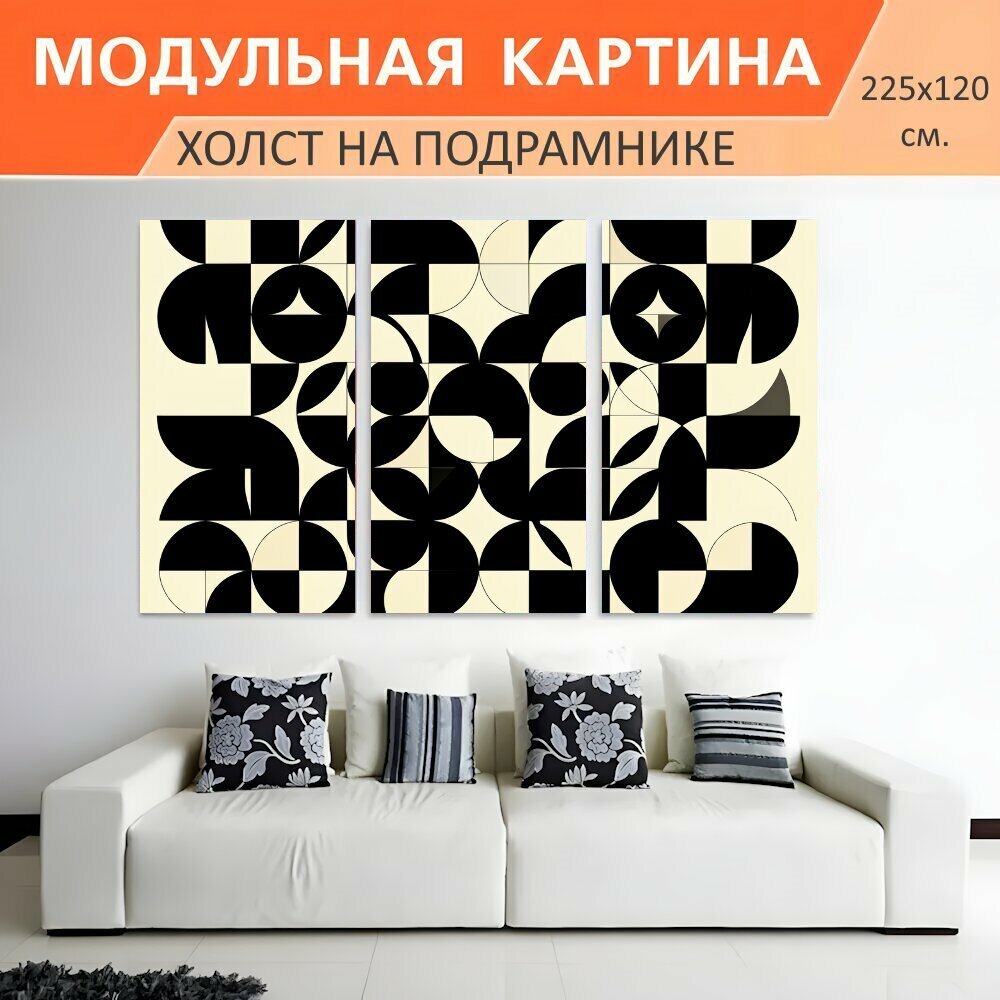 Модульная картина на холсте "Абстрактная геометрическая композиция. Модульный орнамент из черных полукругов, кругов и дуг на." триптих на подрамнике 225х120 см. для интерьера
