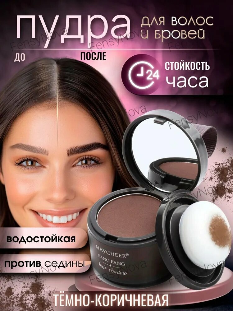 Пудра загуститель для волос и бровей тонирующая , темно коричневый женская мужская. Маскирующая для закрашивания седины и корней. Корректор оттеночный. краска