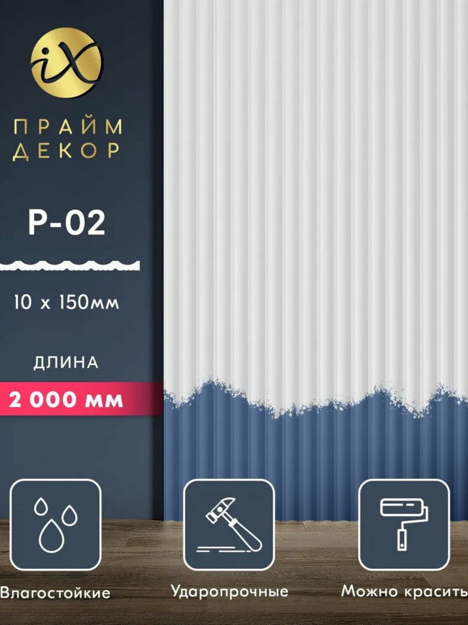 Стеновая панель ПраймДекор iX P02-2000