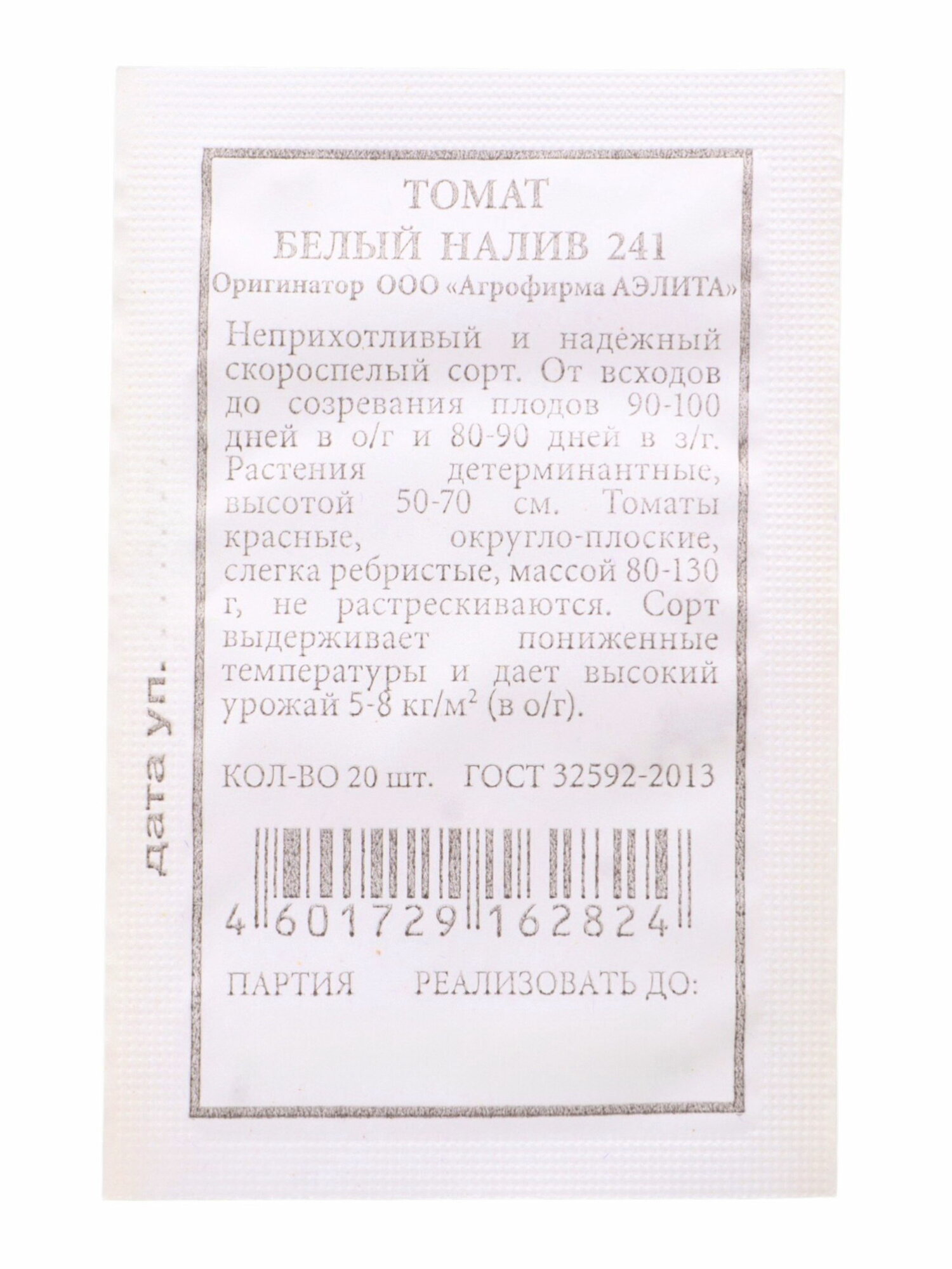 Семена Томат "Белый налив 241" 20 шт, посев на рассаду: апрель, 7 шт.
