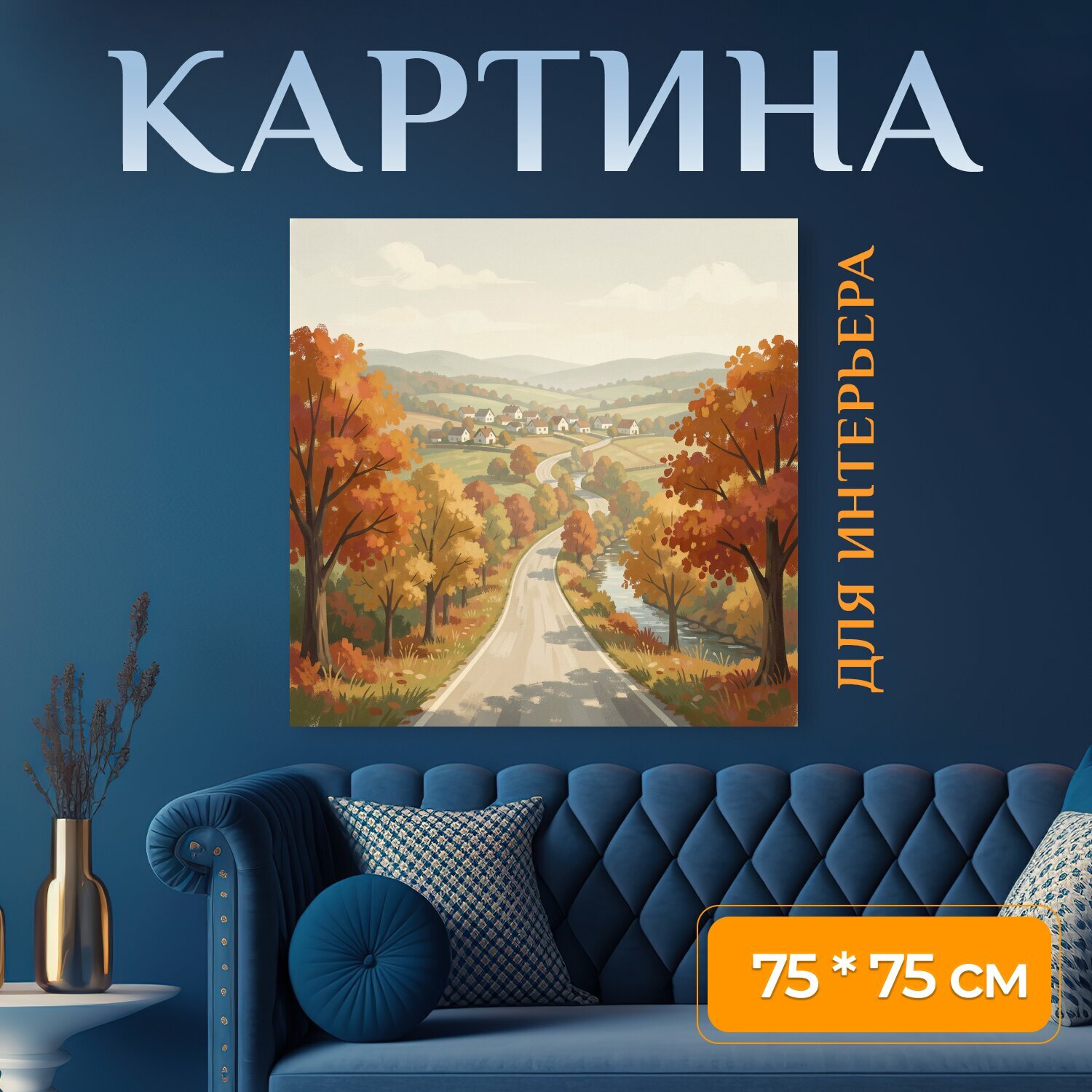 Картина на холсте "Осенний сельский пейзаж с дорогой. Живописная иллюстрация уютной долины: извилистое шоссе, речка, маленькая деревня и холмы." на подрамнике 75х75 см. для интерьера