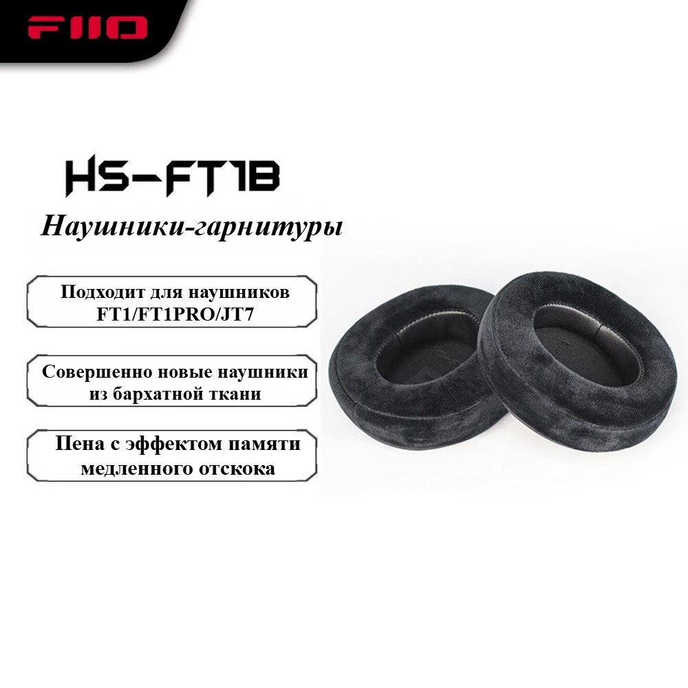 FIIO HS-FT1B/C Наушники-гарнитуры подходят для наушников FiiO FT1/FT1PRO/JT7