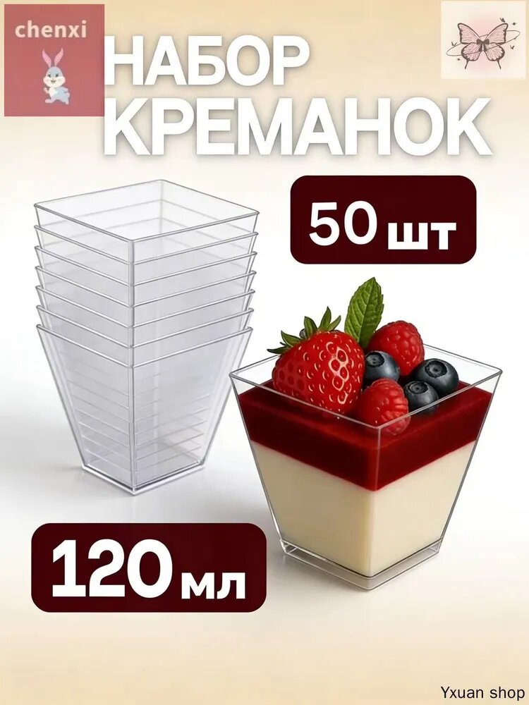 Креманки одноразовые для десерта, 120мл Shiny Kitchen, набор 50шт