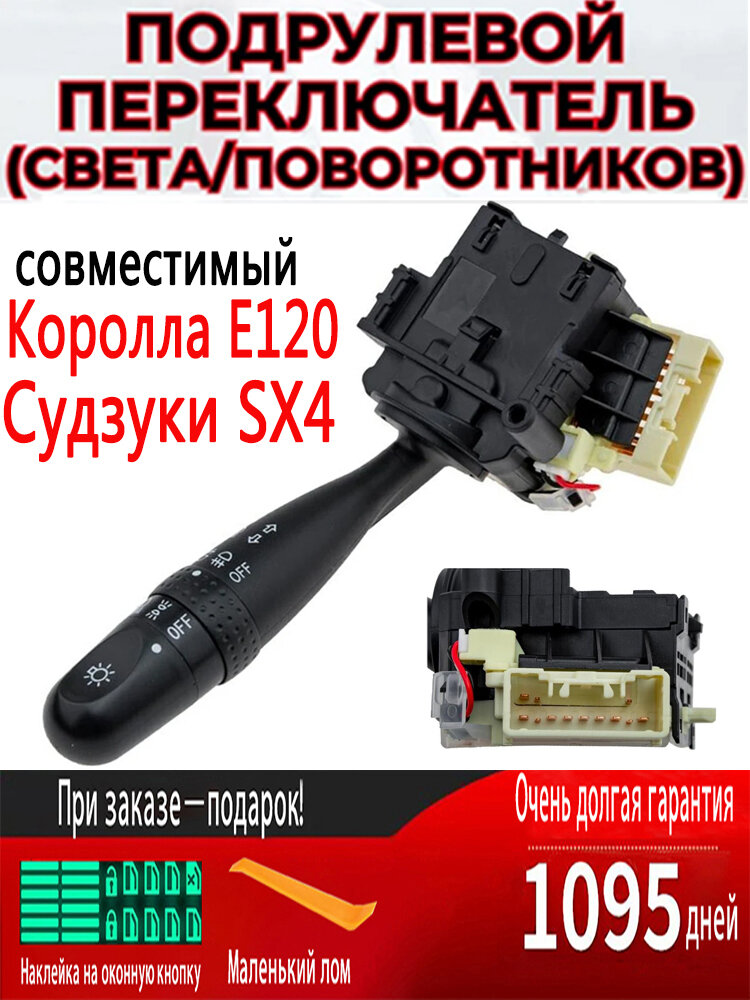 Подрулевой переключатель левый для Toyota Corolla E120/E130 — управление светом, поворотниками и дворниками