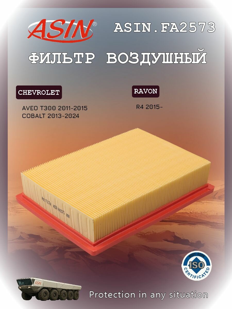 Фильтр воздушный CHEVROLET Шевроле Aveo Авео, Cobalt Кобальт, Ravon Равно R4 96950990