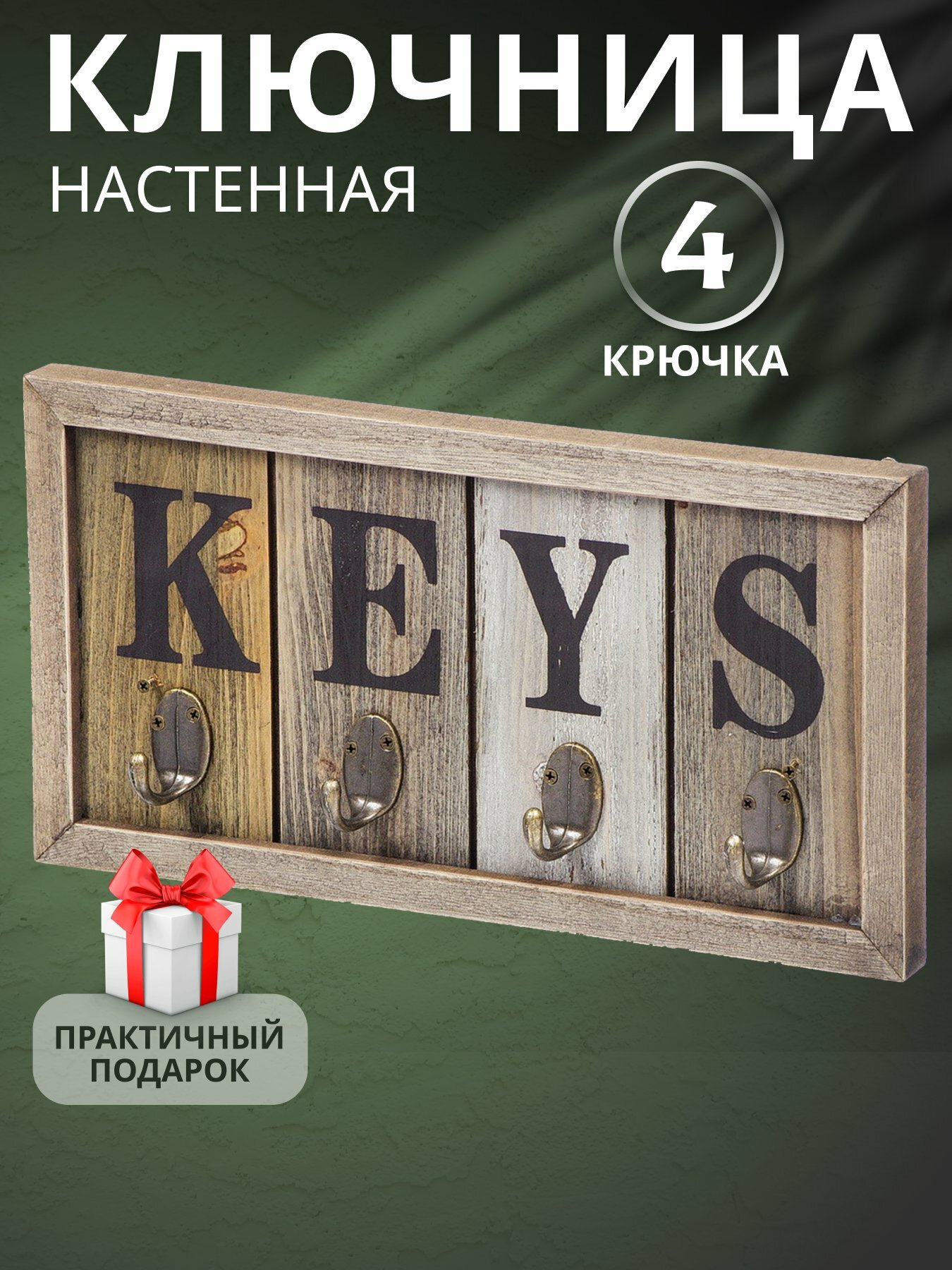 Ключница настенная из МДФ и металла 31x16x3,5 см, 4 крючка, коричневая, Y4-5306