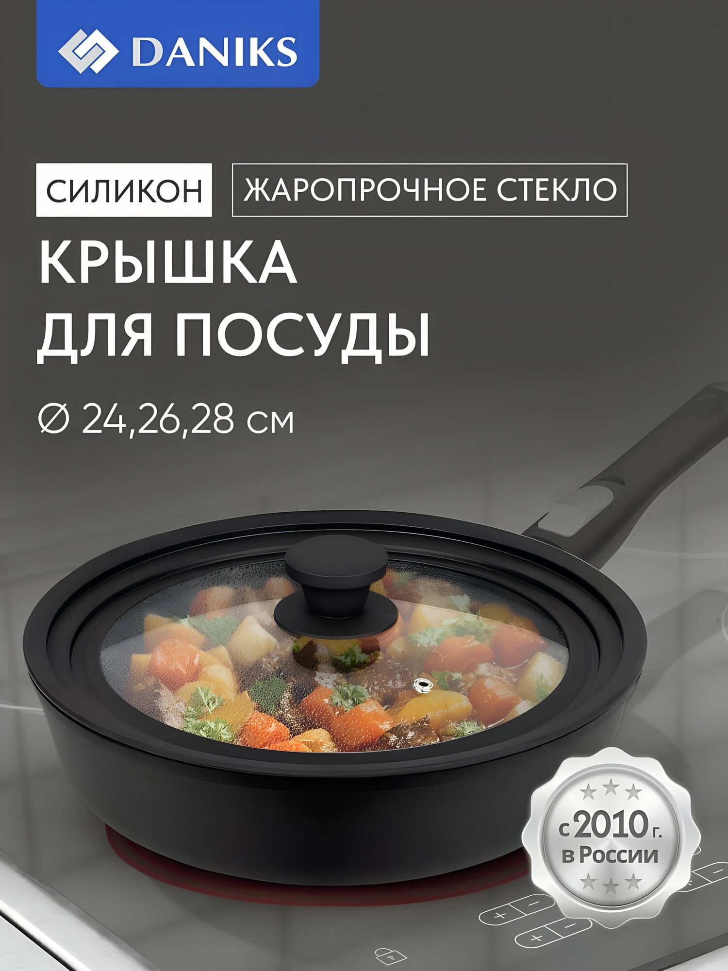 Крышка универсальная для кастрюли и сковороды 24, 26, 28 см, Daniks