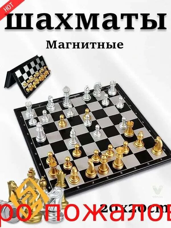 Магнитные шахматы для детей 20x20 см (складные, с магнитной фиксацией)