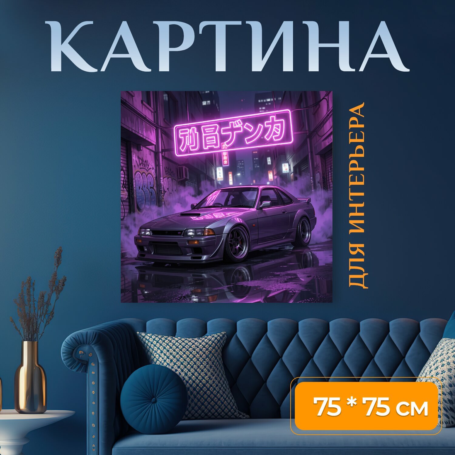 Картина на холсте "Неоновое авто в ночном переулке. Стилизованный ночной городской пейзаж с тюнингованным купе, мокрым асфальтом, дымкой и." на подрамнике 75х75 см. для интерьера