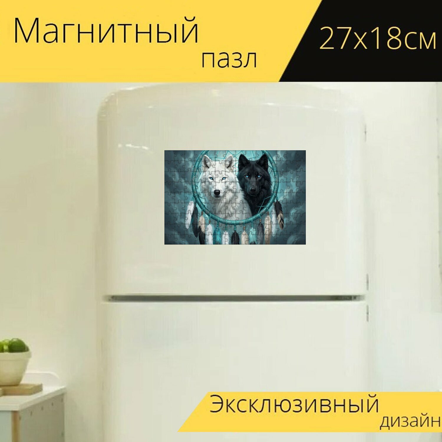 Магнитный пазл "Белый и черный волки в ловце. Два хищника с пронзительными голубыми глазами на фоне дымчатого неба, бирюзовый оберег с перьями." на холодильник 27 x 18 см.