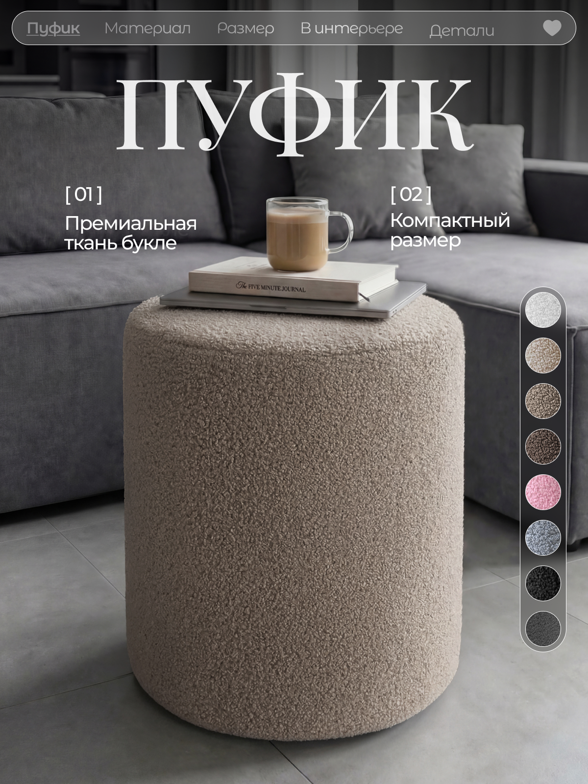 Пуфик для туалетного столика, в прихожую и спальню, , букле, барашек