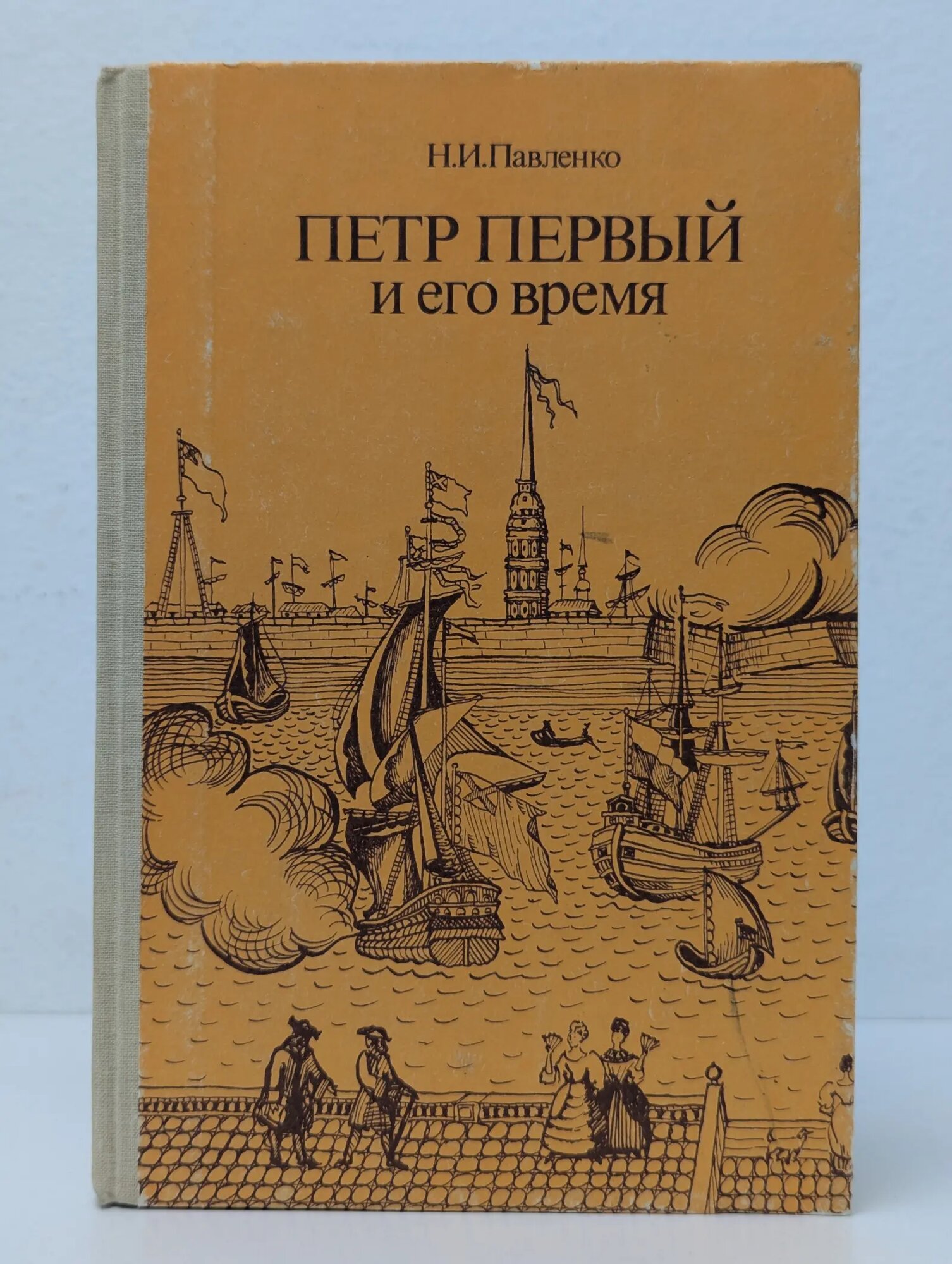 Петр Первый и его время Павленко Николай Иванович 1989