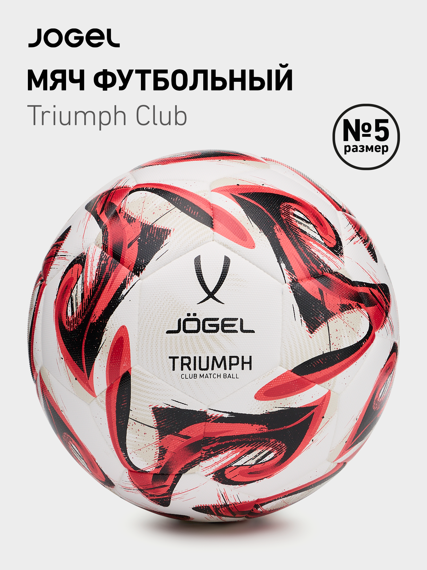 Мяч футбольный профессиональный Jogel Triumph Club, размер 5, цвет белый/красный/черный