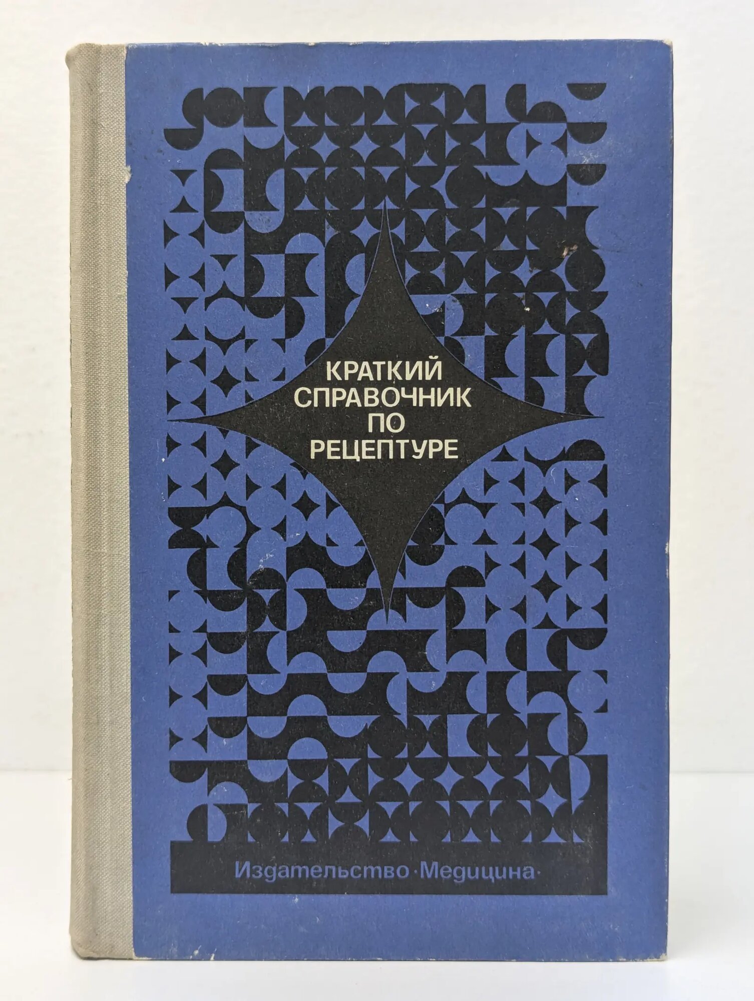 Краткий справочник по рецептуре. Фармакотерапия Кудрин Александр Николаевич, Беленький Есей Ефимович, Князев Евгений Николаевич 1971