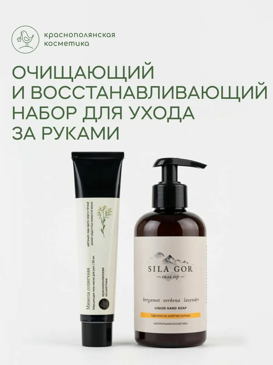 Краснополянская косметика Набор для тела: Жидкое мыло для рук " 300 мл + Крем гель маска для рук "Мимоза", 50 мл