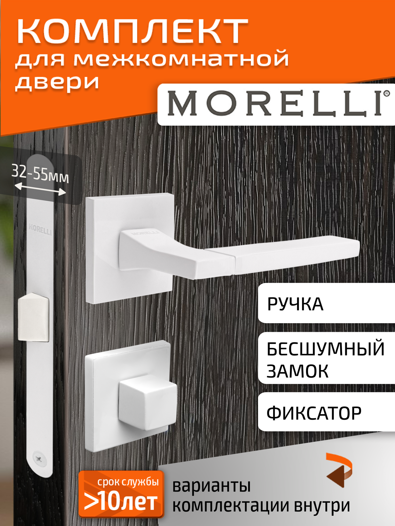 Комплект для межкомнатной двери Morelli / Дверная ручка MH 47 S6 W + поворотник + бесшумный замок / белый матовый