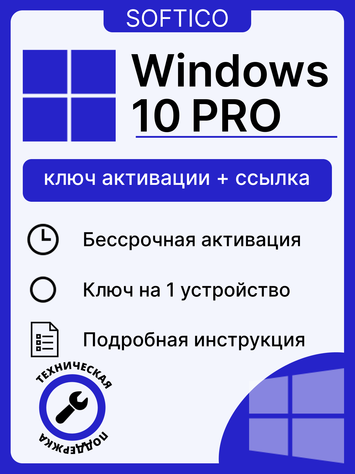 Ключ Windows 10 Pro, бессрочная активация на 1 устройство с привязкой