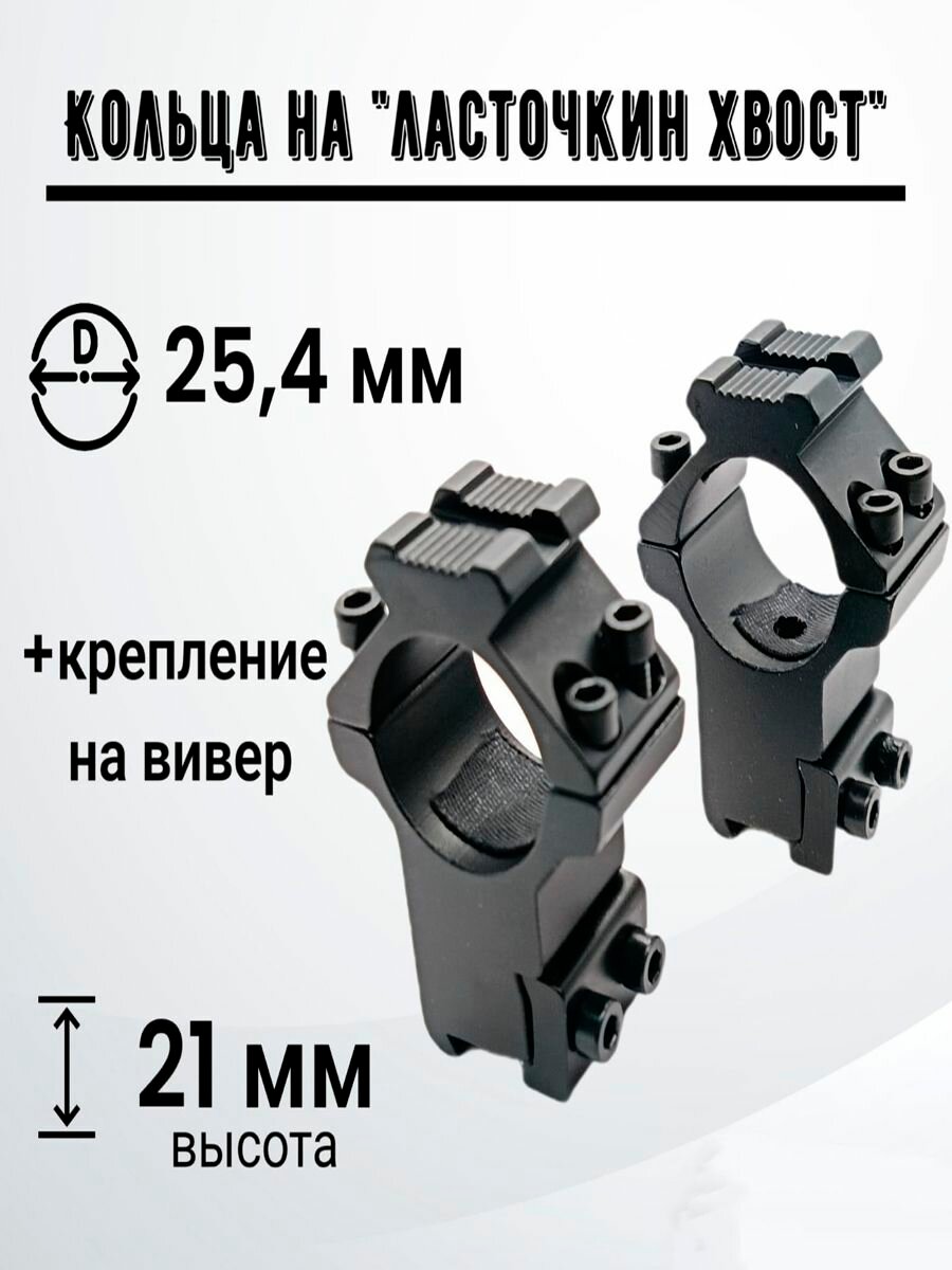 Кольца на ласточкин хвост РПБ, диаметр 25,4 мм, В21 мм.