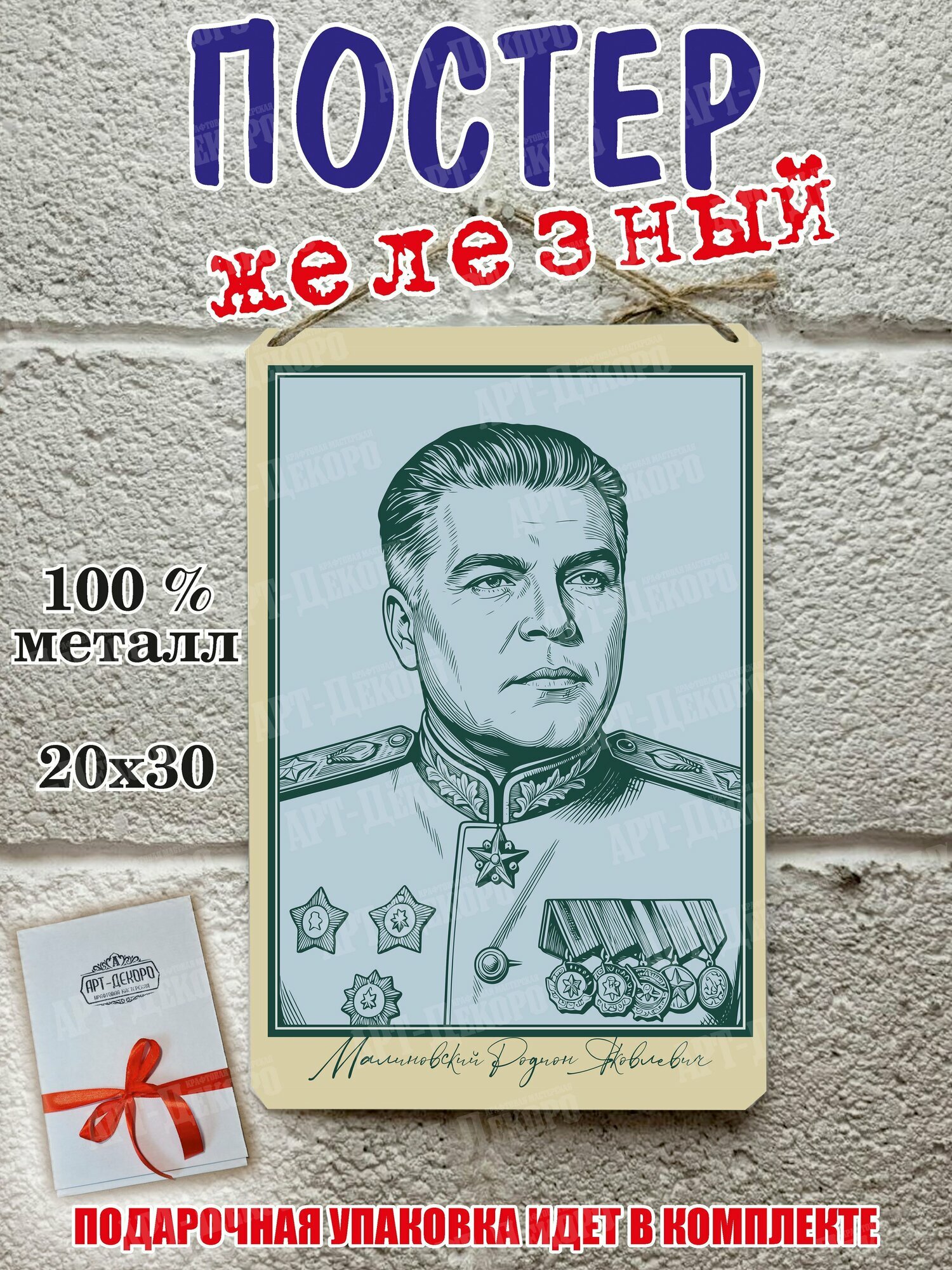 Малиновский портрет 20 на 30 см. металлическая табличка, в подарочной упаковке