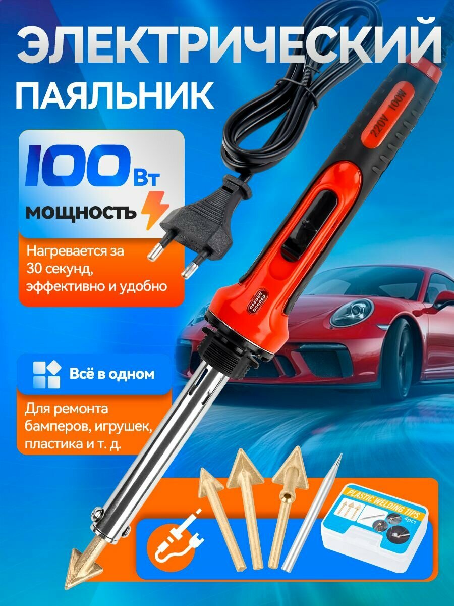 Паяльник для ремонта пластика мощностью 100 Вт, инструмент для сварки автомобильных бамперов, в комплект входят 4 сменные паяльные иглы.