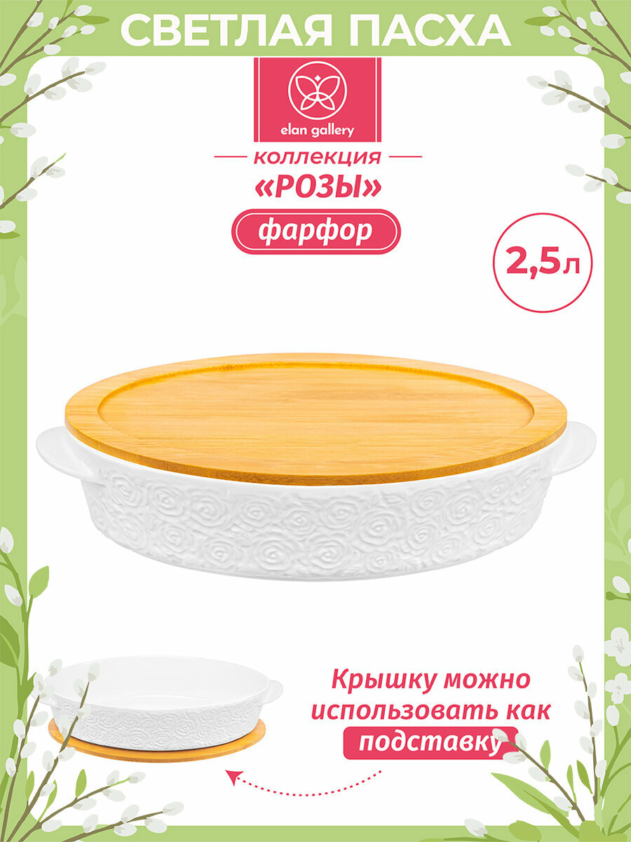 Блюдо для запекания и сервировки 2,5 л Elan Gallery Розы овал, 35х24х8 см, с деревянной крышкой-подставкой, Пасха