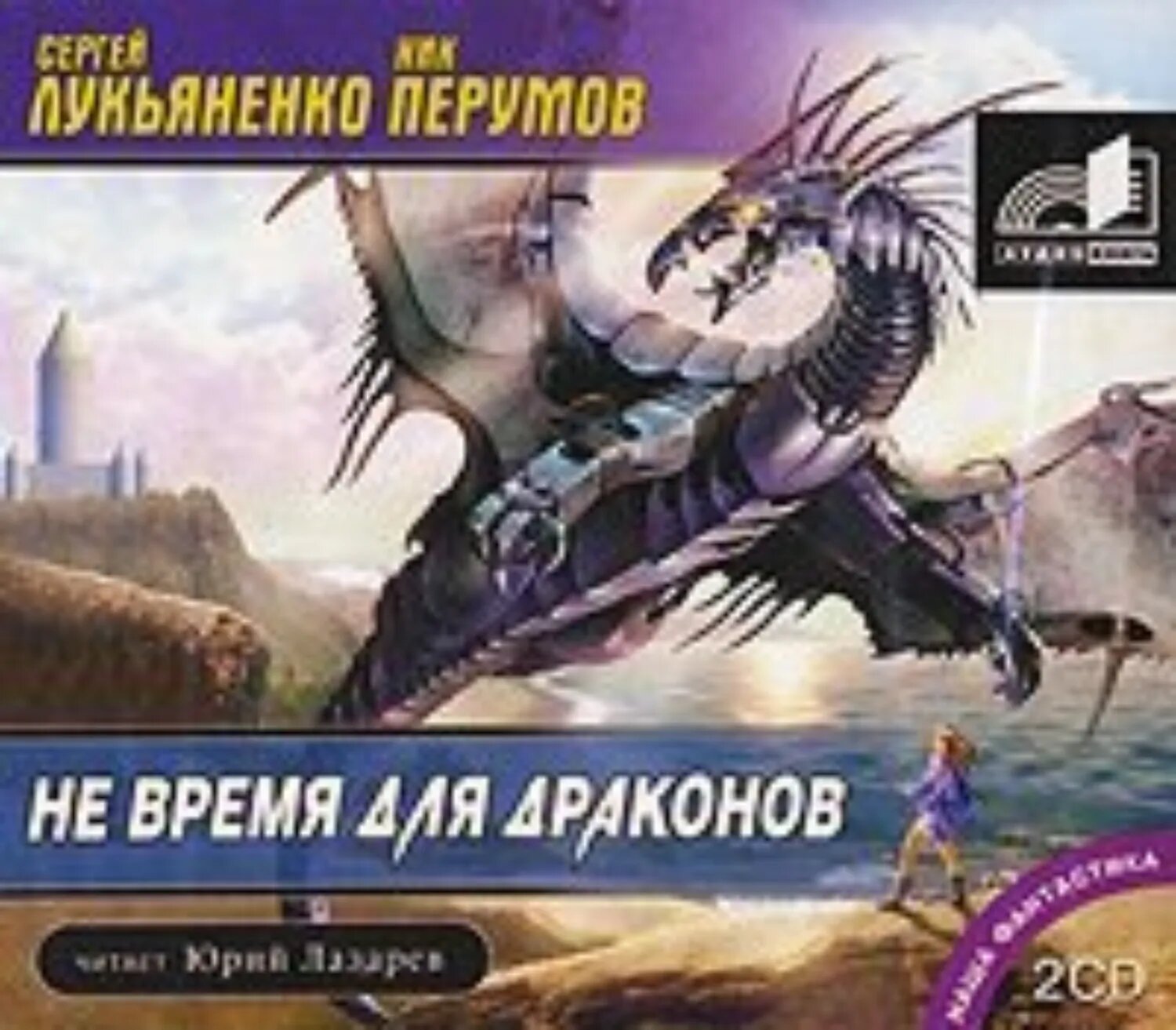 Не время для драконов [Аудиокнига]
