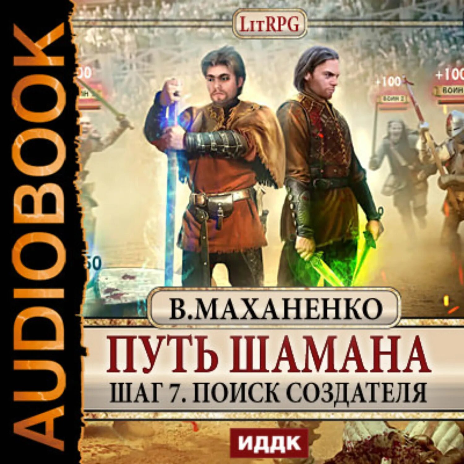 Путь Шамана. Поиск Создателя [Аудиокнига]