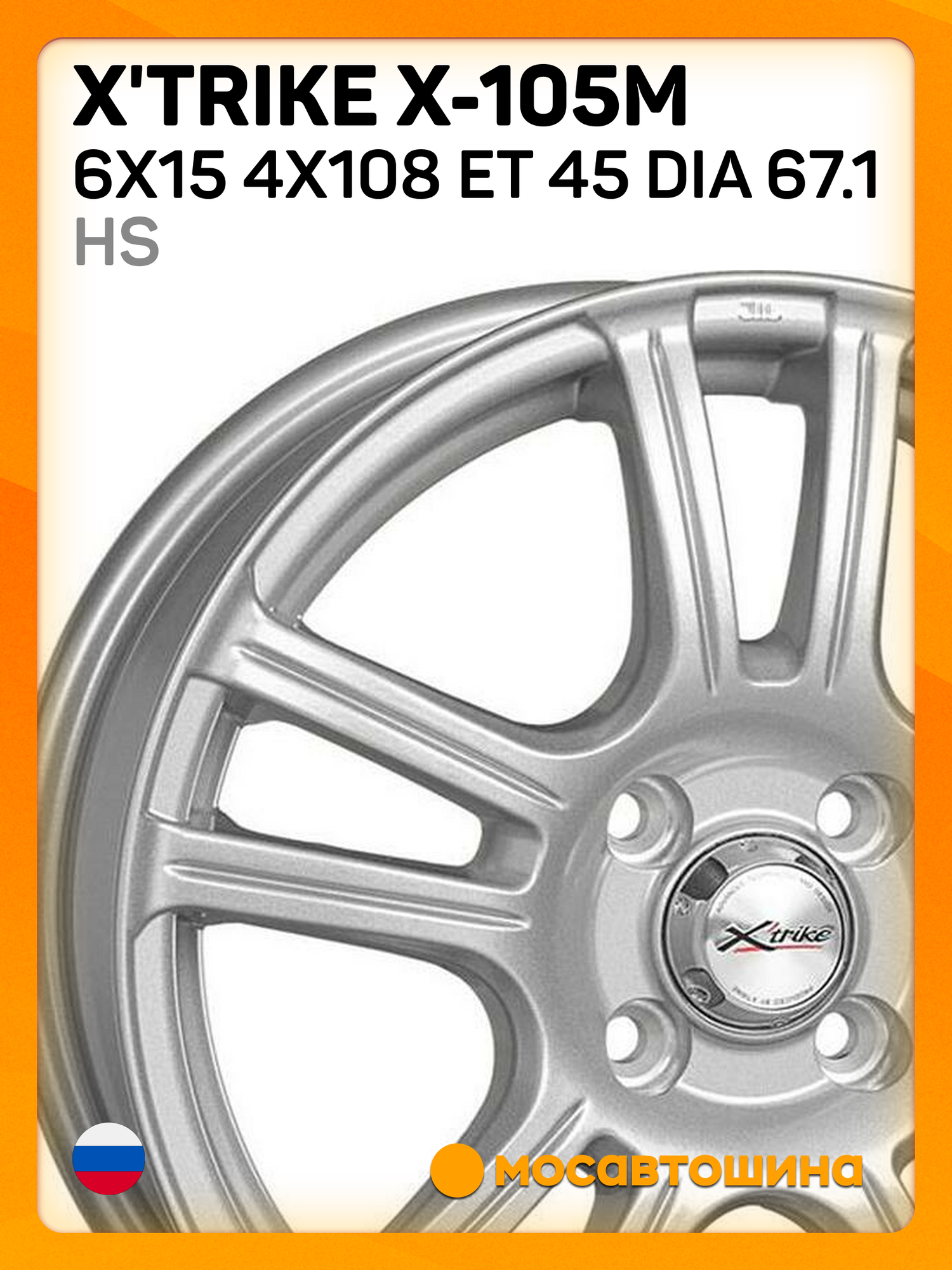 Автомобильные диски X'trike X-105M 6x15 4x108 ET 45 Dia 67.1 HS