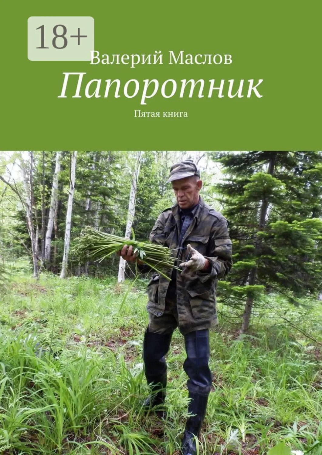Папоротник. Пятая книга [Цифровая книга]