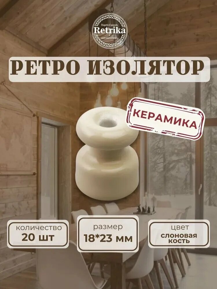 Ретро изолятор керамический Retrika слоновая кость, 20 шт RI-02205-20
