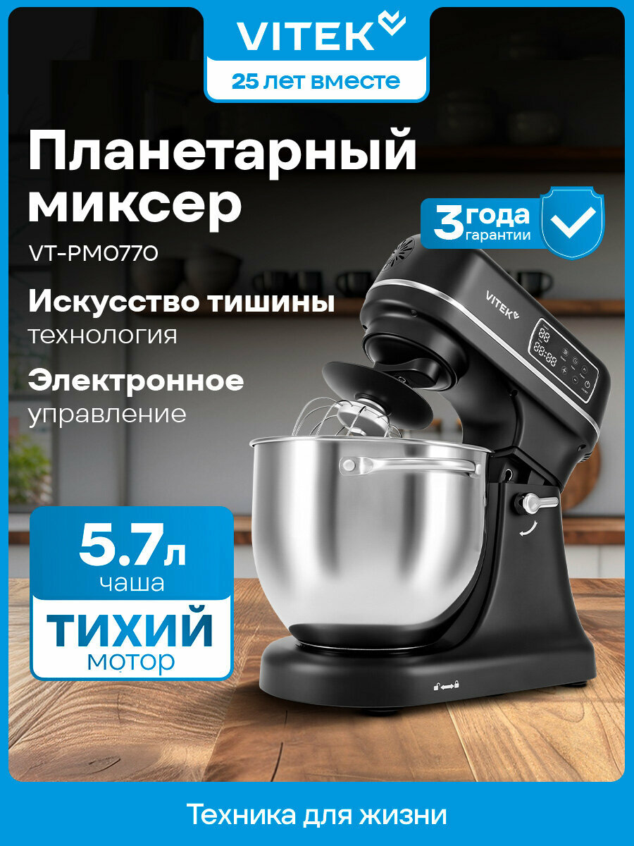 Планетарный миксер с чашей Vitek VT-PM0770, Технология DC SilentGear, Тихий тестомес, Чаша 5.7л, Цельнометаллические насадки, Электронное управление