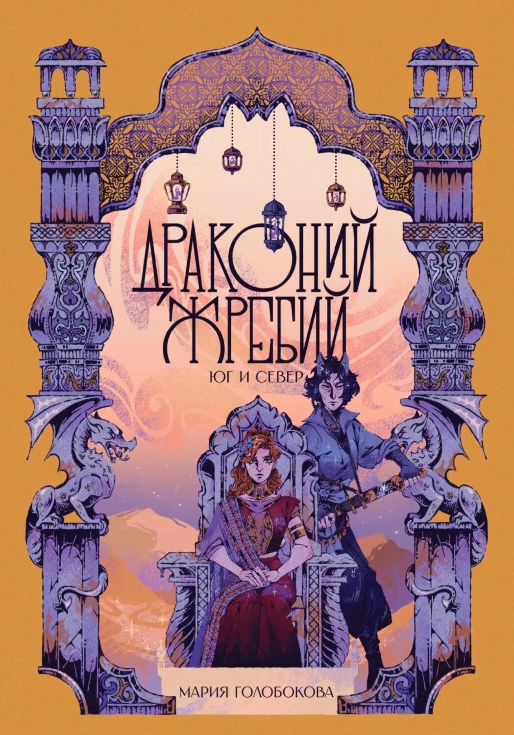 Драконий жребий. Юг и Север [Цифровая книга]