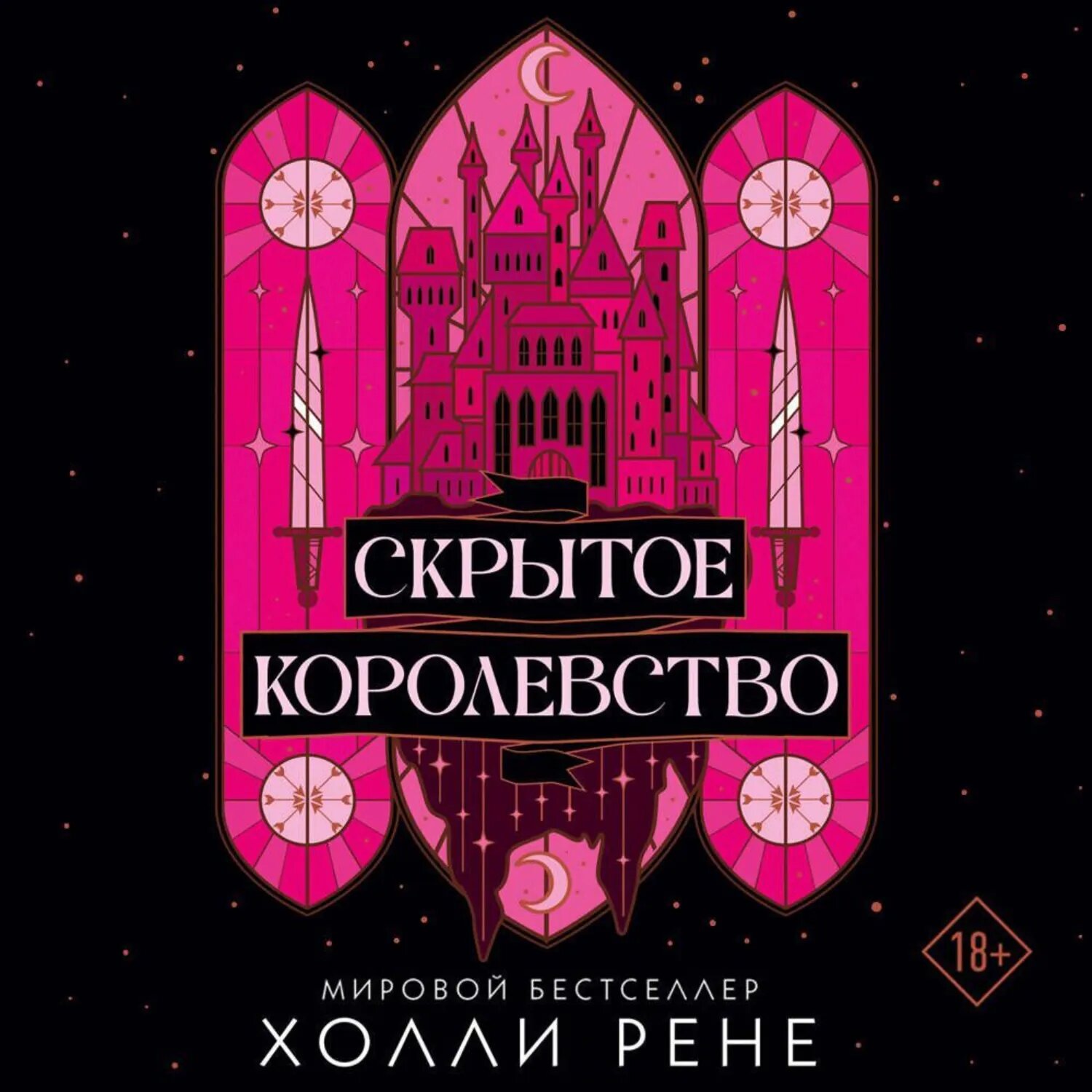Скрытое королевство [Аудиокнига]