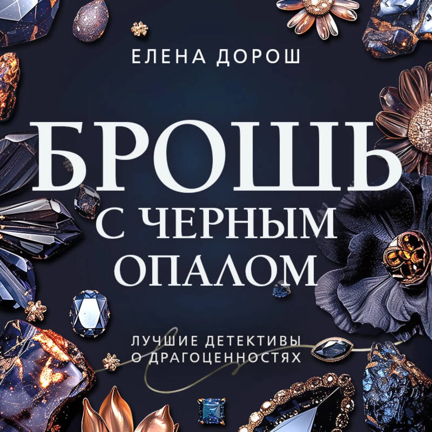 Брошь с черным опалом [Аудиокнига]