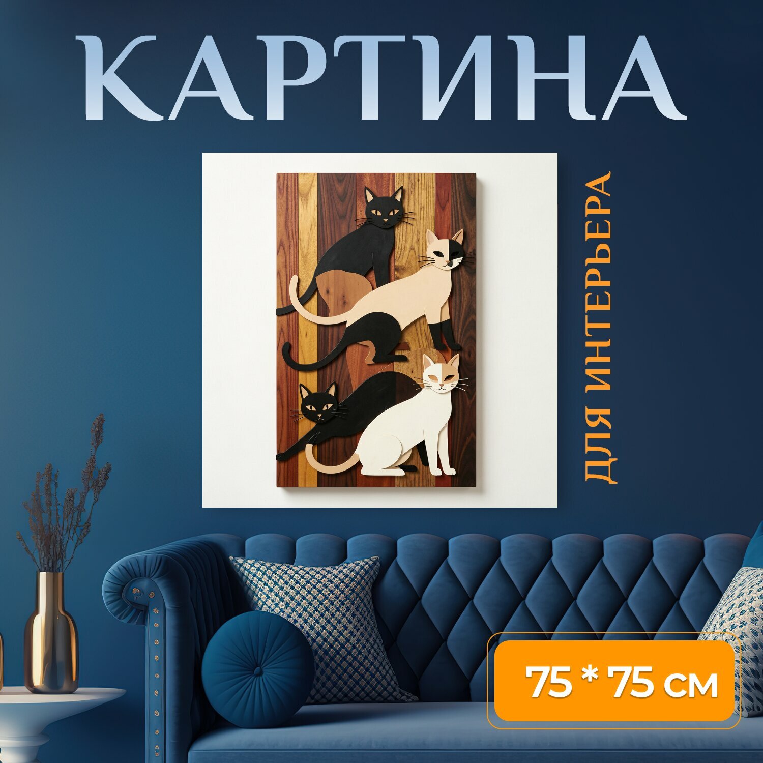 Картина на холсте "Три пары кошек на дереве. Стильная декоративная композиция с тремя парными котами на фоне фактуры натурального дерева." на подрамнике 75х75 см. для интерьера