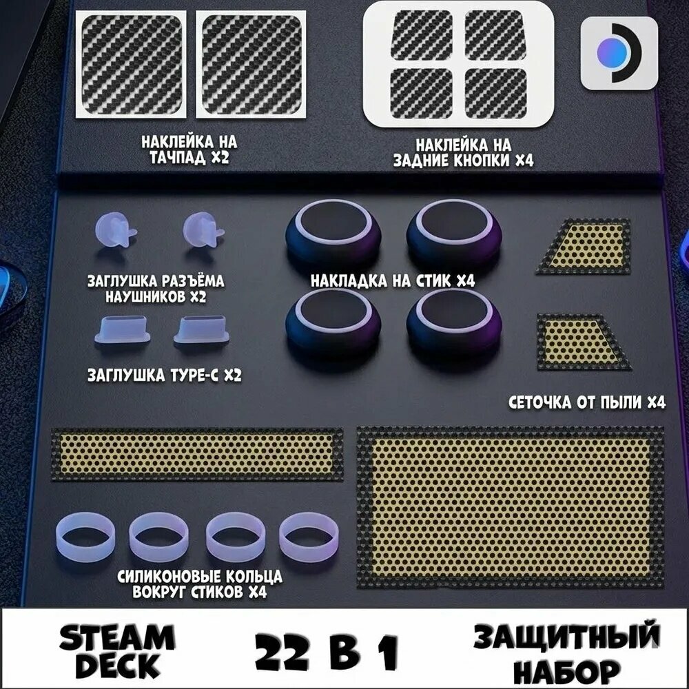 Защитный набор аксессуаров 22 в 1 для Steam Deck/OLED белый