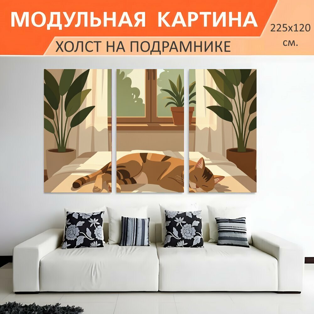 Модульная картина на холсте "Спящий кот у окна. Уютная домашняя сцена в мягких пастельных тонах: полосатый питомец дремлет на кровати." триптих на подрамнике 225х120 см. для интерьера