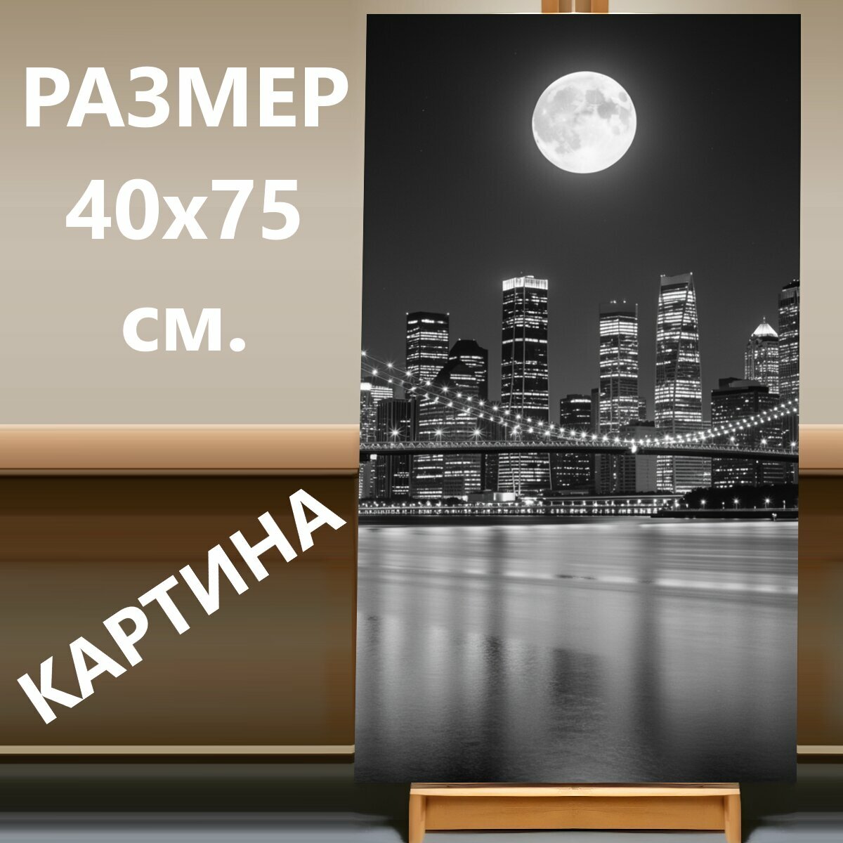 Картина на холсте "Ночной мегаполис с мостом и луной. Монохромный городской пейзаж: подсвеченный подвесной мост, небоскрёбы и отражение в воде." на подрамнике 75х40 см. для интерьера