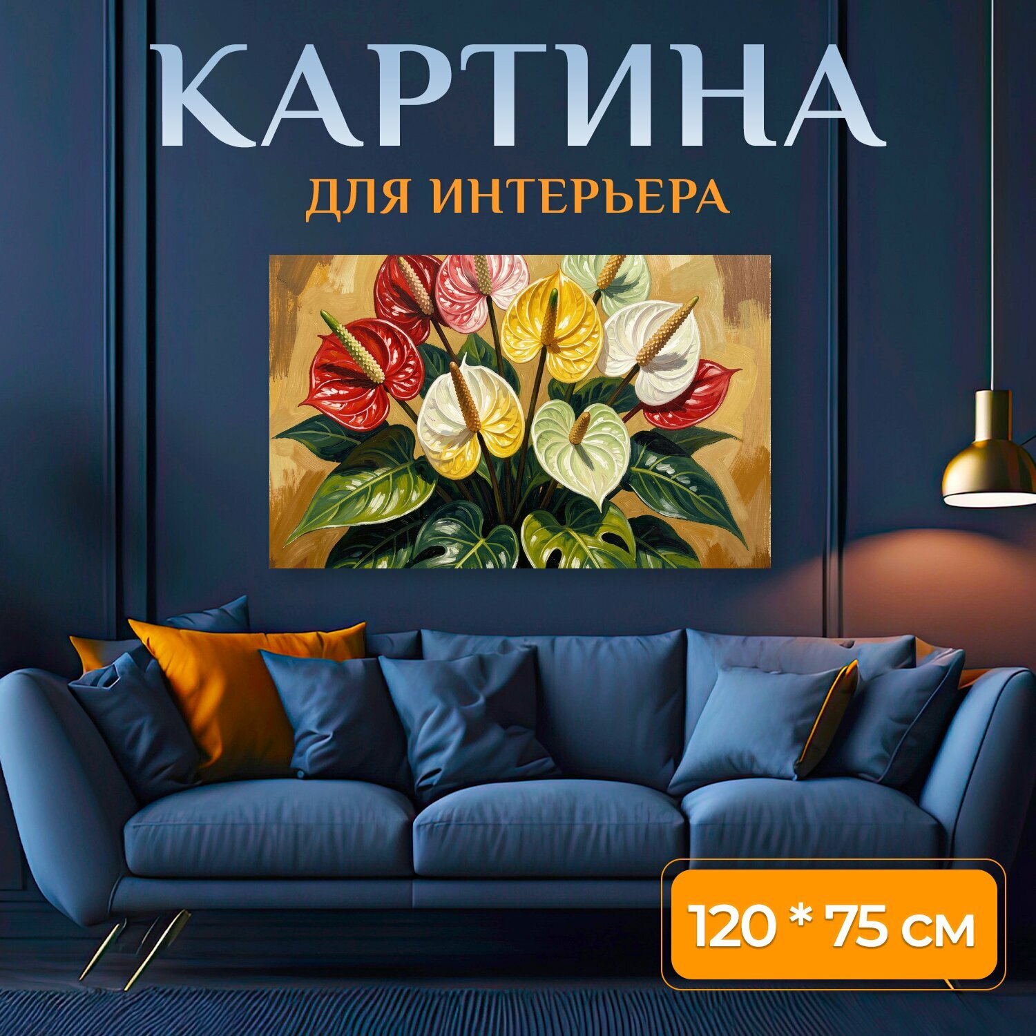 Картина на холсте "Яркий букет антуриумов. Пышная композиция тропических цветов с глянцевыми лепестками и крупными листьями, выполненная в." на подрамнике 120х75 см. для интерьера