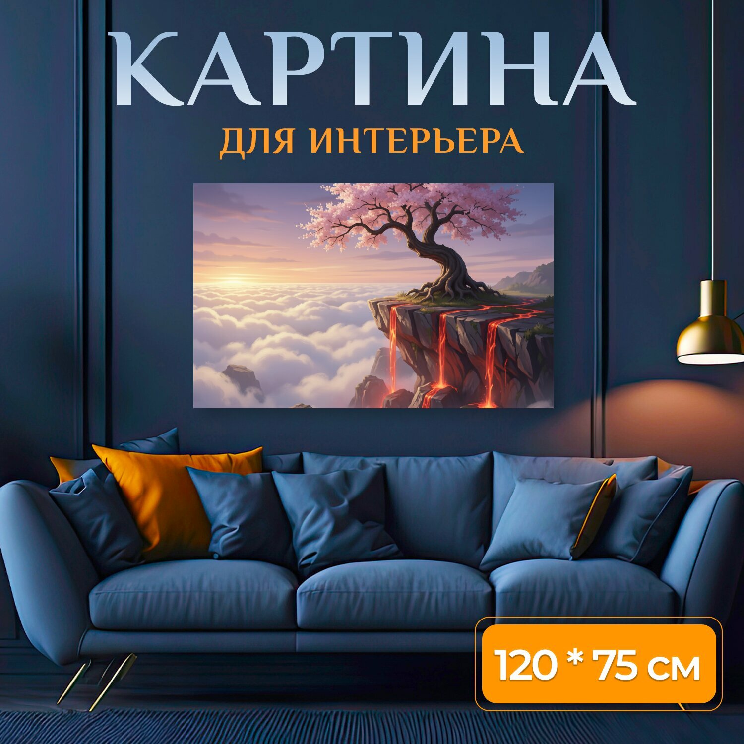 Картина на холсте "Сакура над облаками и лавой. Фэнтезийный пейзаж с цветущим деревом на скале, потоками раскалённой лавы и морем облаков." на подрамнике 120х75 см. для интерьера