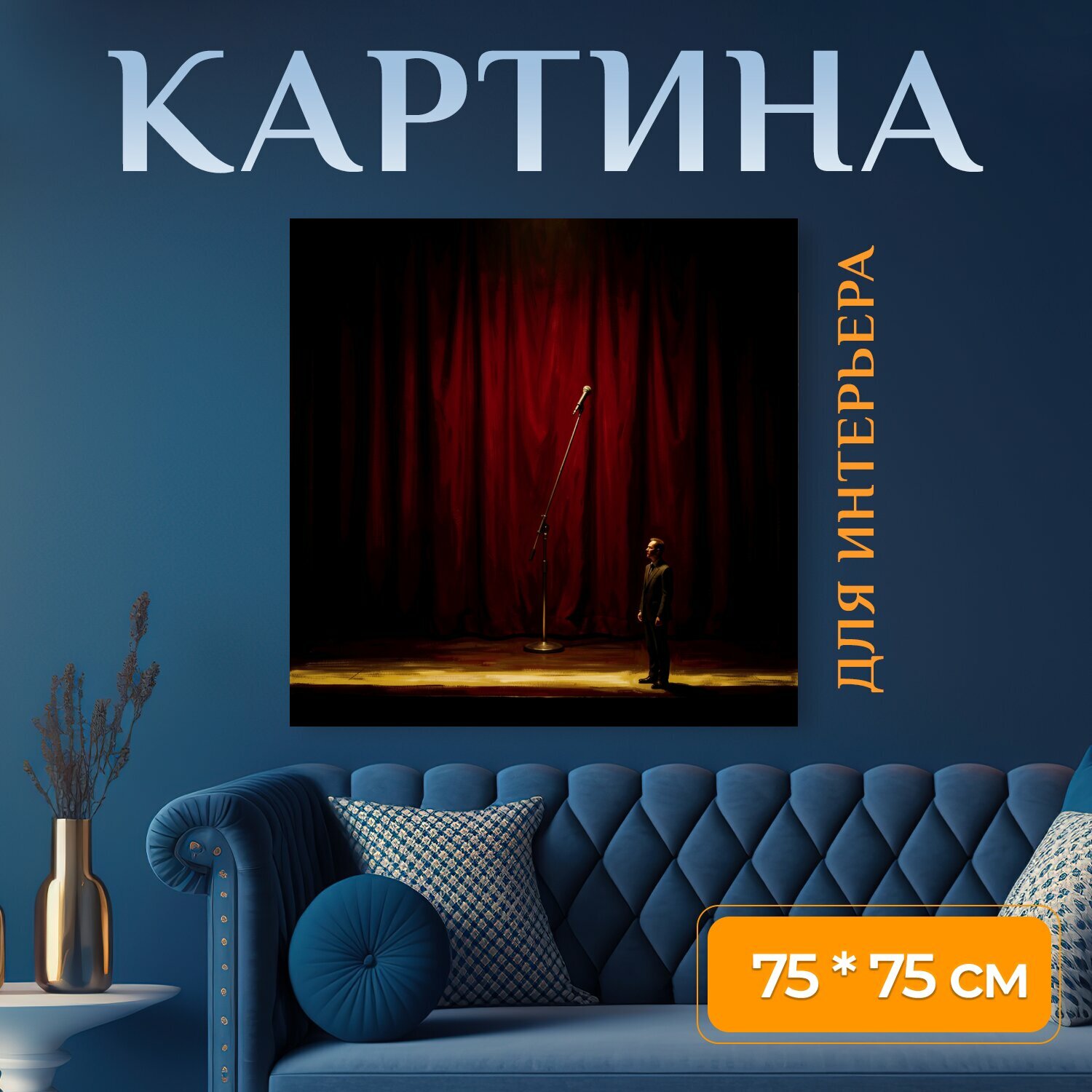 Картина на холсте "Сцена с микрофоном и человеком. Темная театральная сцена с алым занавесом, одиноким стоящим мужчиной и высоким микрофонным." на подрамнике 75х75 см. для интерьера