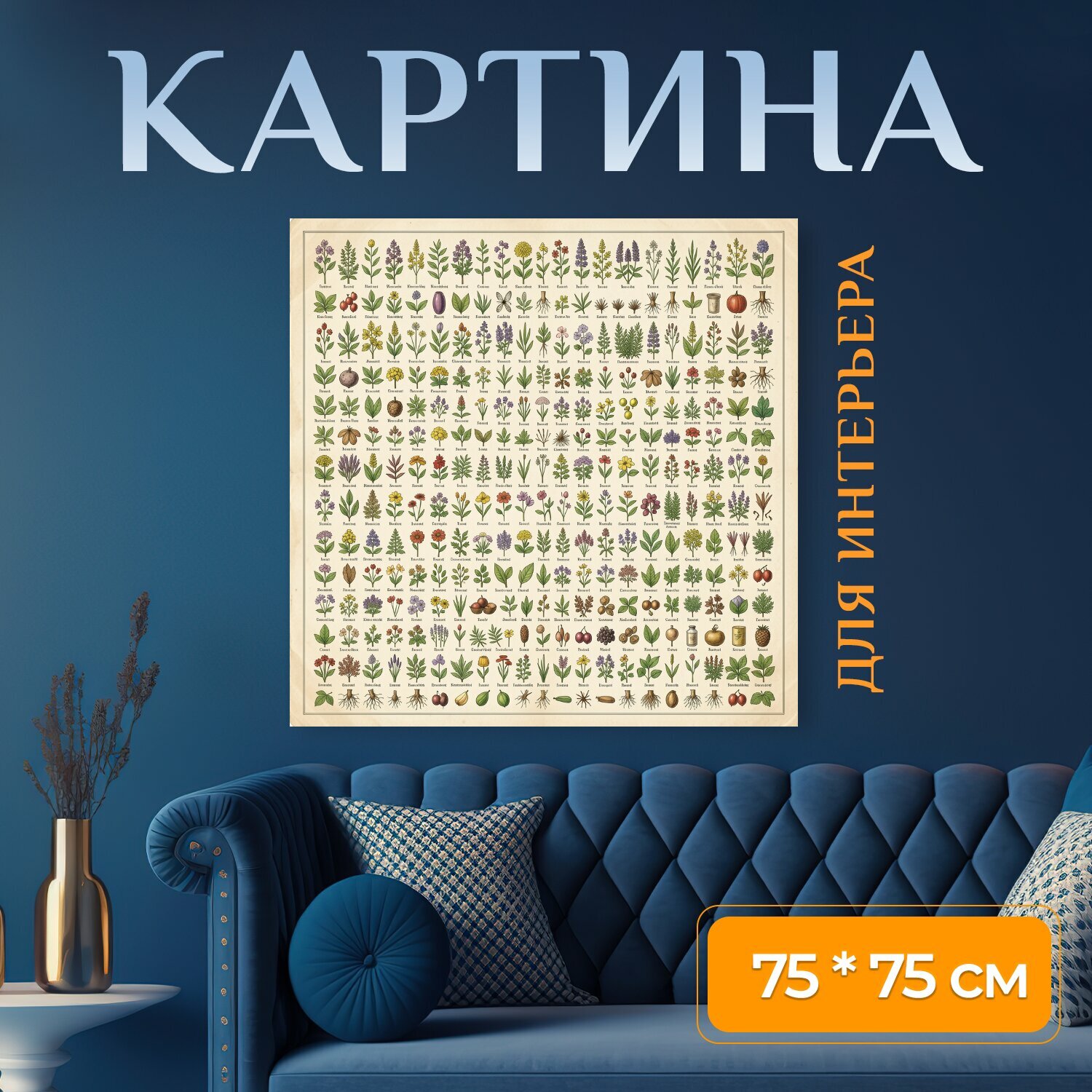 Картина на холсте "Ботанический гербарий с цветами и травами. Старинная ботаническая композиция с множеством полевых растений, листьев, корней." на подрамнике 75х75 см. для интерьера