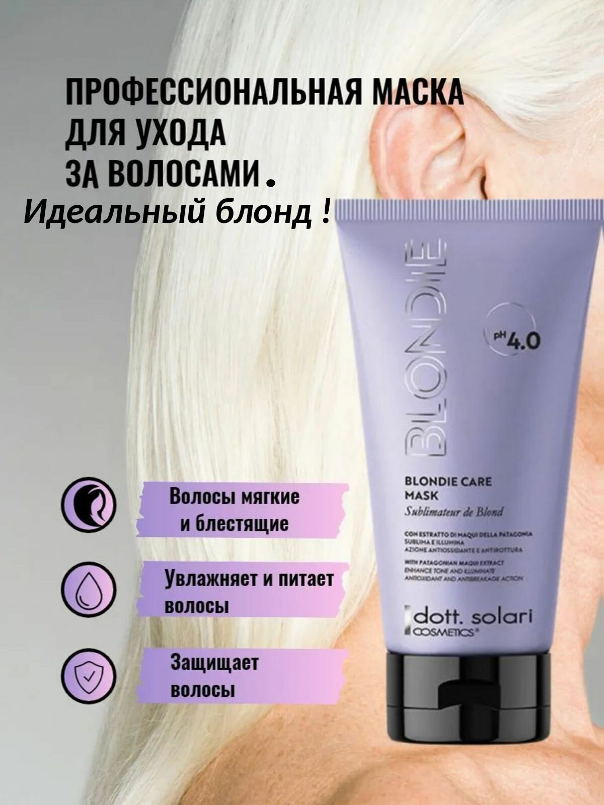 Маска для идеального блонда, тонирующая, 175 мл, Италия