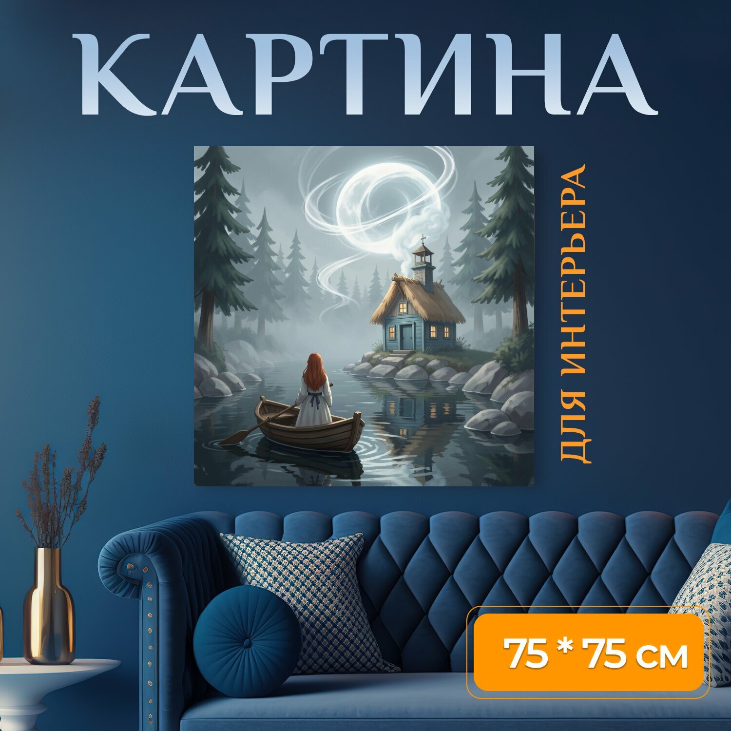 Картина на холсте "Таинственный лесной дом у воды. Сказочная цифровая иллюстрация: одинокая лодка на тихой реке, девушка с рыжими волосами." на подрамнике 75х75 см. для интерьера