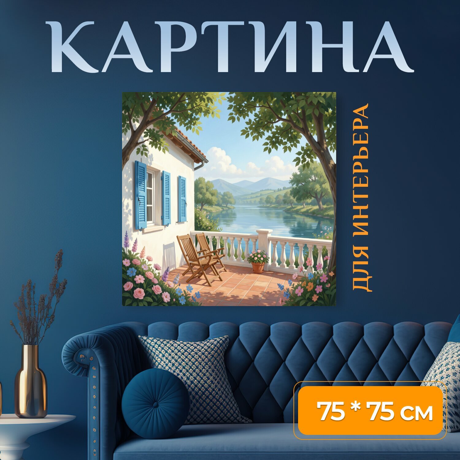 Картина на холсте "Терраса у реки с видом на горы. Уютная веранда в средиземноморском стиле с голубыми ставнями, деревянными креслами и." на подрамнике 75х75 см. для интерьера