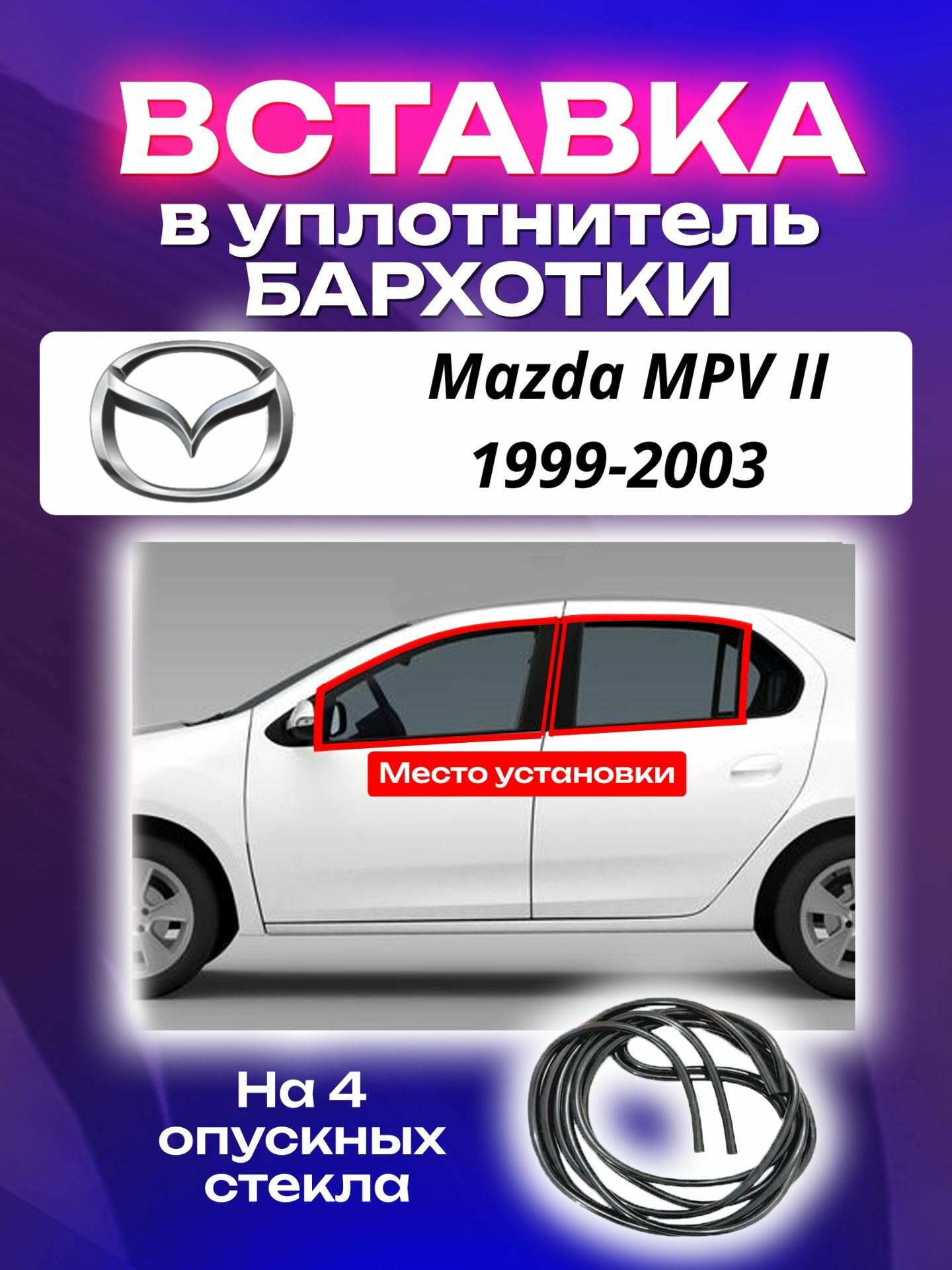 Вставка в уплотнитель бархотки стекла автомобиля Mazda MPV II (1999-2003)/ Мазда МПВ 2 поколение