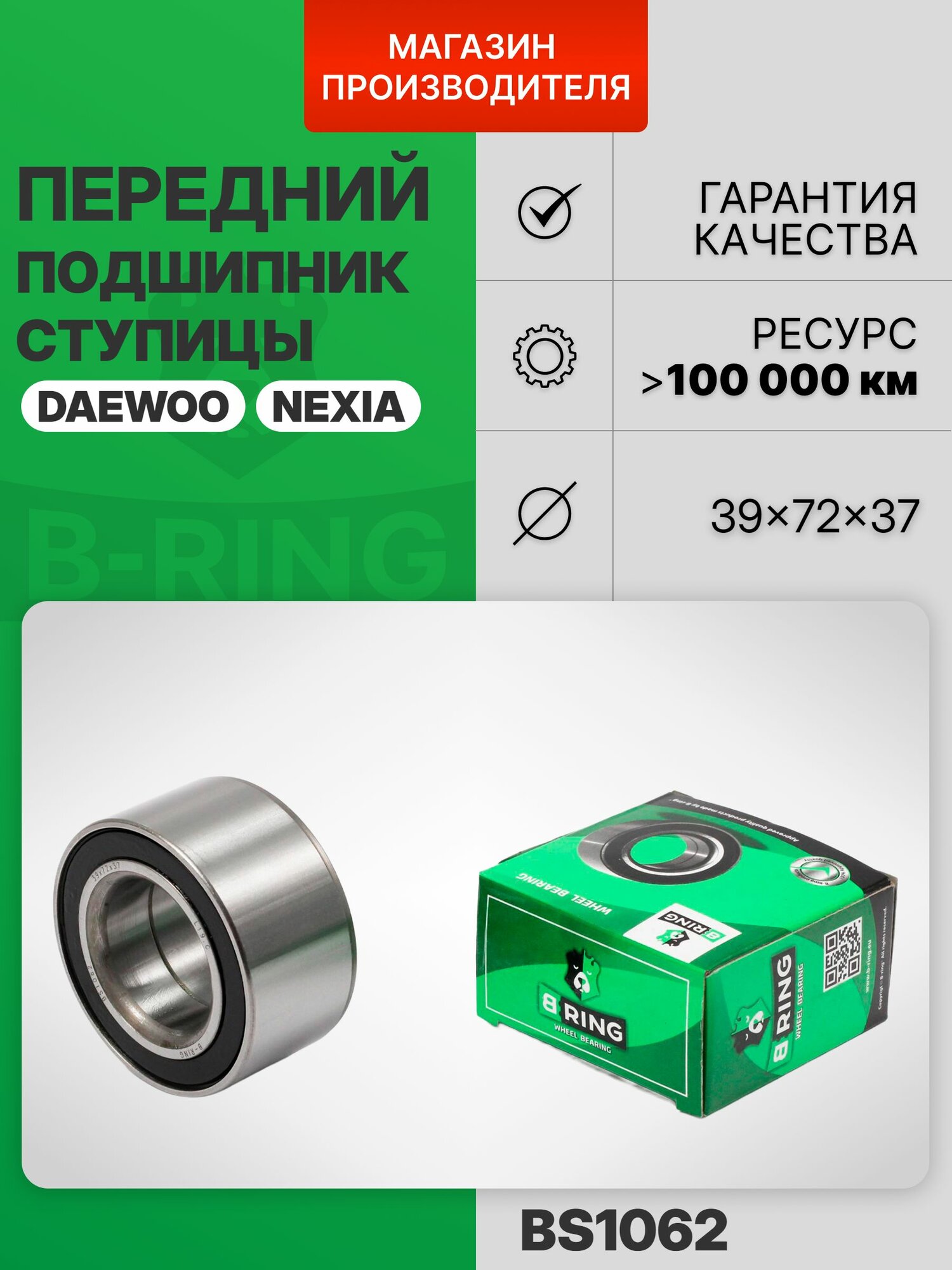 Подшипник передний ступицы Шевроле Авео (T250, T255, T200), Шевроле Ланос, ДЭУ Нексия, ЗАЗ Ланос, Опель Астра Ф (92-) 39x72x37 B-RING Обычная линейка FORST
