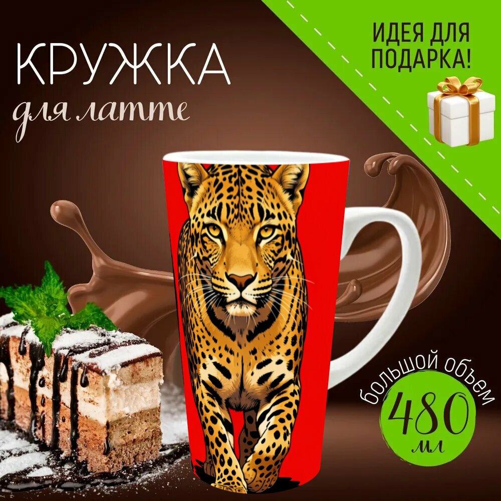 Кружка латте керамическая большая для чая и кофе с прикольным принтом "Черная пантера и леопард. Два хищника в современной графике: черная пантера и пятнистый кот на." 500 мл.
