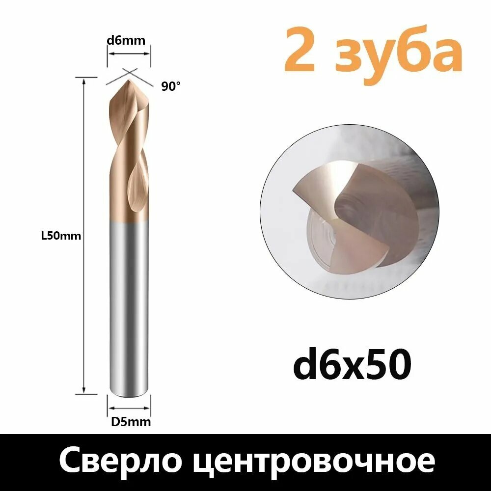 В наличии! Фасочная фреза твердосплавная D6X50L по металлу центровочное сверло, монолитная для ЧПУ
